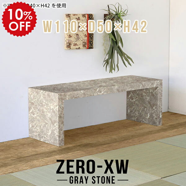 ZERO-XW W110×D50×H42 GrayStoneサイズサイズ：約幅1100 奥行き500 高さ420 mm天板厚み：約58 mm材質メラミン樹脂化粧合板カラーグレーストーン※モニターなどの閲覧環境によって、実際の色と異なって見え...