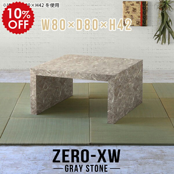 ZERO-XW W80×D80×H42 GrayStoneサイズサイズ：約幅800 奥行き800 高さ420 mm天板厚み：約58 mm材質メラミン樹脂化粧合板カラーグレーストーン※モニターなどの閲覧環境によって、実際の色と異なって見える場...