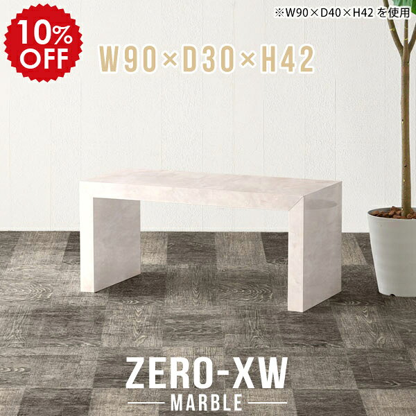 ZERO-XW W90×D30×H42 Marbleサイズサイズ：約幅900 奥行き300 高さ420 mm天板厚み：約58 mm材質メラミン樹脂化粧合板カラーマーブル※モニターなどの閲覧環境によって、実際の色と異なって見える場合がございま...