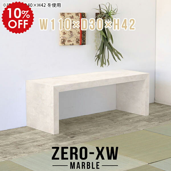 ZERO-XW W110×D30×H42 Marbleサイズサイズ：約幅1100 奥行き300 高さ420 mm天板厚み：約58 mm材質メラミン樹脂化粧合板カラーマーブル※モニターなどの閲覧環境によって、実際の色と異なって見える場合がござ...