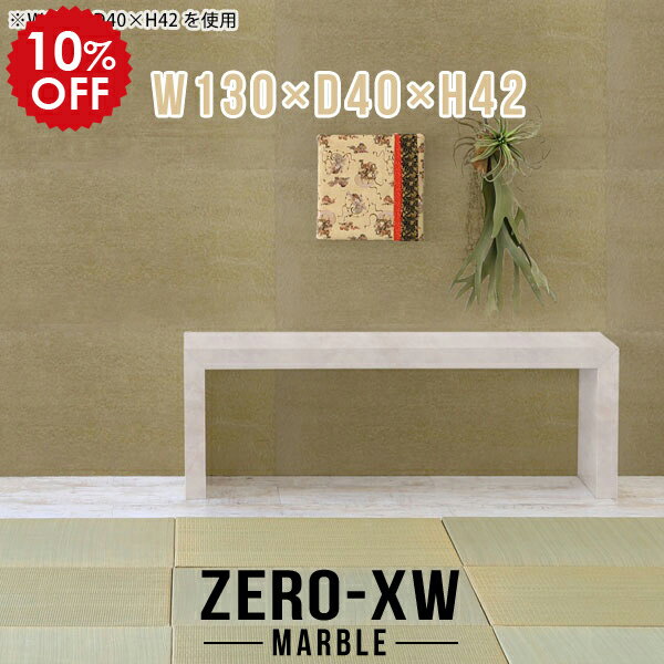ZERO-XW W130×D40×H42 Marbleサイズサイズ：約幅1300 奥行き400 高さ420 mm天板厚み：約58 mm材質メラミン樹脂化粧合板カラーマーブル※モニターなどの閲覧環境によって、実際の色と異なって見える場合がござ...