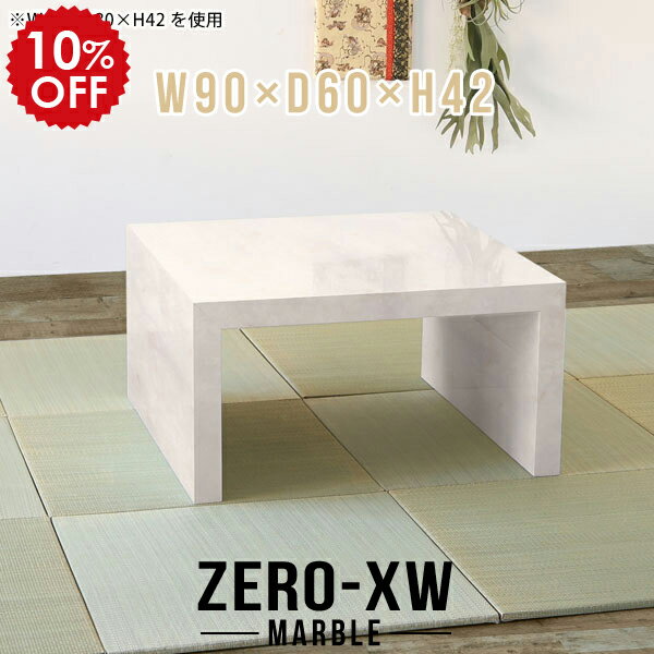 ZERO-XW W90×D60×H42 Marbleサイズサイズ：約幅900 奥行き600 高さ420 mm天板厚み：約58 mm材質メラミン樹脂化粧合板カラーマーブル※モニターなどの閲覧環境によって、実際の色と異なって見える場合がございま...