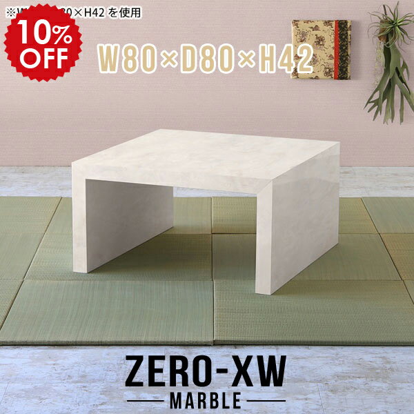 ZERO-XW W80×D80×H42 Marbleサイズサイズ：約幅800 奥行き800 高さ420 mm天板厚み：約58 mm材質メラミン樹脂化粧合板カラーマーブル※モニターなどの閲覧環境によって、実際の色と異なって見える場合がございま...