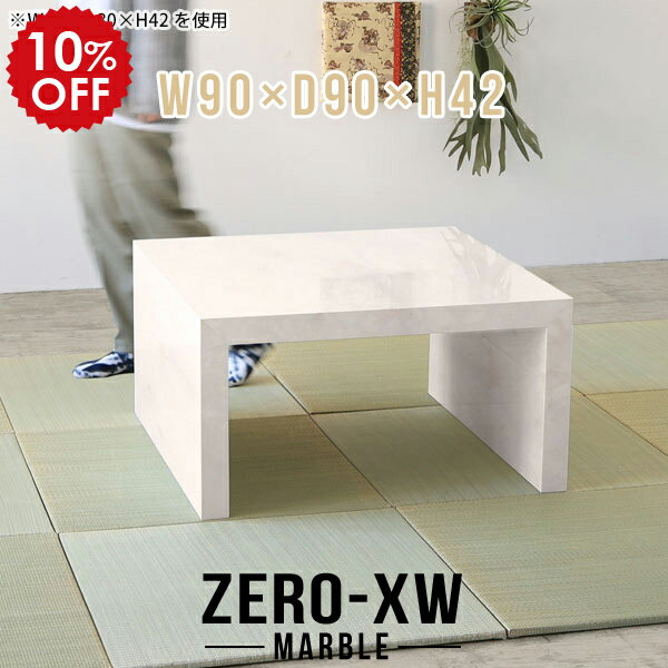 ZERO-XW W90×D90×H42 Marbleサイズサイズ：約幅900 奥行き900 高さ420 mm天板厚み：約58 mm材質メラミン樹脂化粧合板カラーマーブル※モニターなどの閲覧環境によって、実際の色と異なって見える場合がございま...