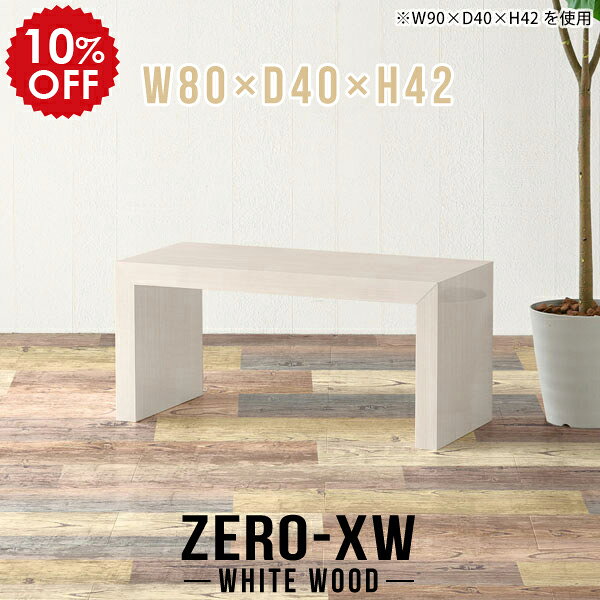 ZERO-XW W80×D40×H42 WhiteWoodサイズサイズ：約幅800 奥行き400 高さ420 mm天板厚み：約58 mm材質メラミン樹脂化粧合板カラーホワイトウッド※モニターなどの閲覧環境によって、実際の色と異なって見える場...