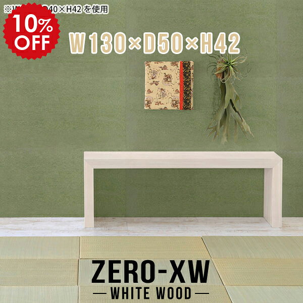 ZERO-XW W130×D50×H42 WhiteWoodサイズサイズ：約幅1300 奥行き500 高さ420 mm天板厚み：約58 mm材質メラミン樹脂化粧合板カラーホワイトウッド※モニターなどの閲覧環境によって、実際の色と異なって見え...