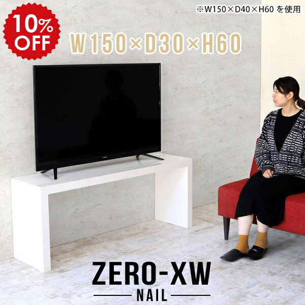 ZERO-XW W150×D30×H60 nailサイズサイズ：約幅1500 奥行き300 高さ600 mm天板厚み：約58 mm材質メラミン樹脂化粧合板カラーネイル（ホワイト）※モニターなどの閲覧環境によって、実際の色と異なって見える場合...