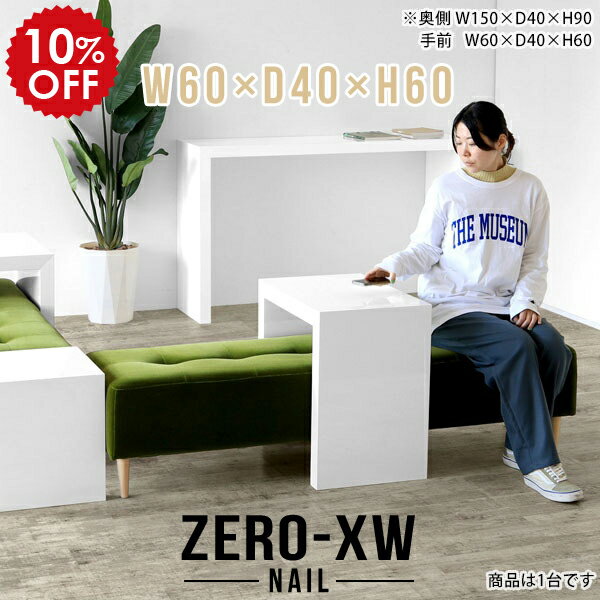 ZERO-XW W60×D40×H60 nailサイズサイズ：約幅600 奥行き400 高さ600 mm天板厚み：約58 mm材質メラミン樹脂化粧合板カラーネイル（ホワイト）※モニターなどの閲覧環境によって、実際の色と異なって見える場合がご...