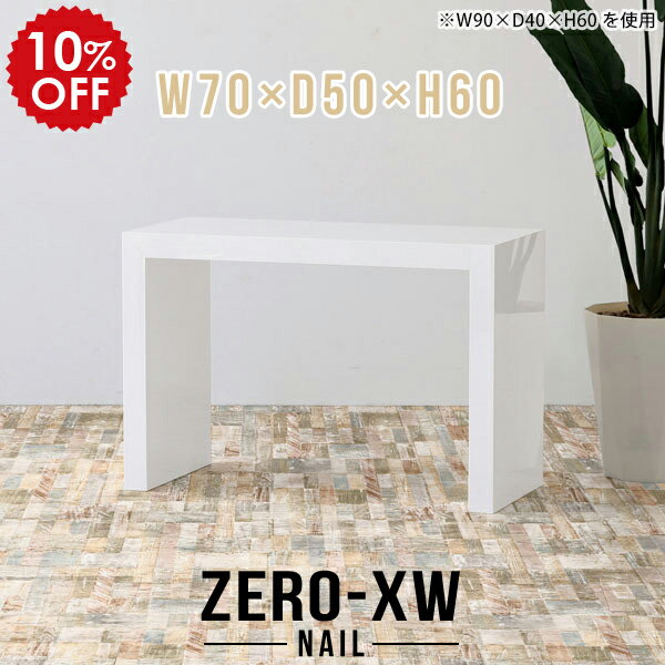 ZERO-XW W70×D50×H60 nailサイズサイズ：約幅700 奥行き500 高さ600 mm天板厚み：約58 mm材質メラミン樹脂化粧合板カラーネイル（ホワイト）※モニターなどの閲覧環境によって、実際の色と異なって見える場合がご...