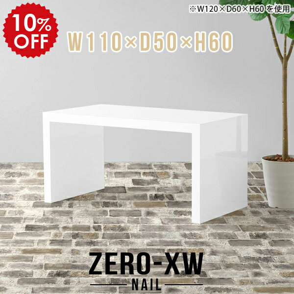 ZERO-XW W110×D50×H60 nailサイズサイズ：約幅1100 奥行き500 高さ600 mm天板厚み：約58 mm材質メラミン樹脂化粧合板カラーネイル（ホワイト）※モニターなどの閲覧環境によって、実際の色と異なって見える場合...