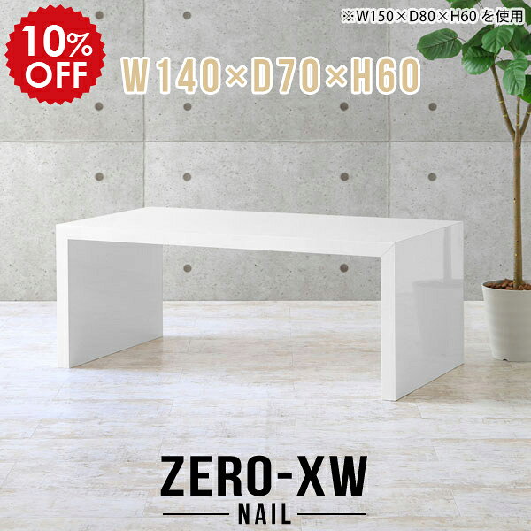 ZERO-XW W140×D70×H60 nailサイズサイズ：約幅1400 奥行き700 高さ600 mm天板厚み：約58 mm材質メラミン樹脂化粧合板カラーネイル（ホワイト）※モニターなどの閲覧環境によって、実際の色と異なって見える場合...