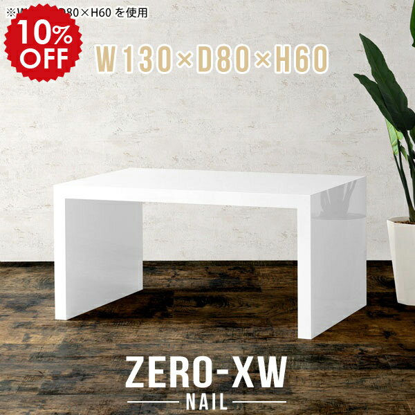 ZERO-XW W130×D80×H60 nailサイズサイズ：約幅1300 奥行き800 高さ600 mm天板厚み：約58 mm材質メラミン樹脂化粧合板カラーネイル（ホワイト）※モニターなどの閲覧環境によって、実際の色と異なって見える場合...