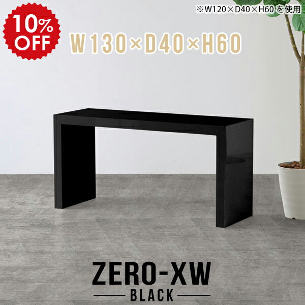 ZERO-XW W130×D40×H60 blackサイズサイズ：約幅1300 奥行き400 高さ600 mm天板厚み：約58 mm材質メラミン樹脂化粧合板カラーブラック※モニターなどの閲覧環境によって、実際の色と異なって見える場合がござい...
