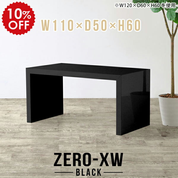 ZERO-XW W110×D50×H60 blackサイズサイズ：約幅1100 奥行き500 高さ600 mm天板厚み：約58 mm材質メラミン樹脂化粧合板カラーブラック※モニターなどの閲覧環境によって、実際の色と異なって見える場合がござい...