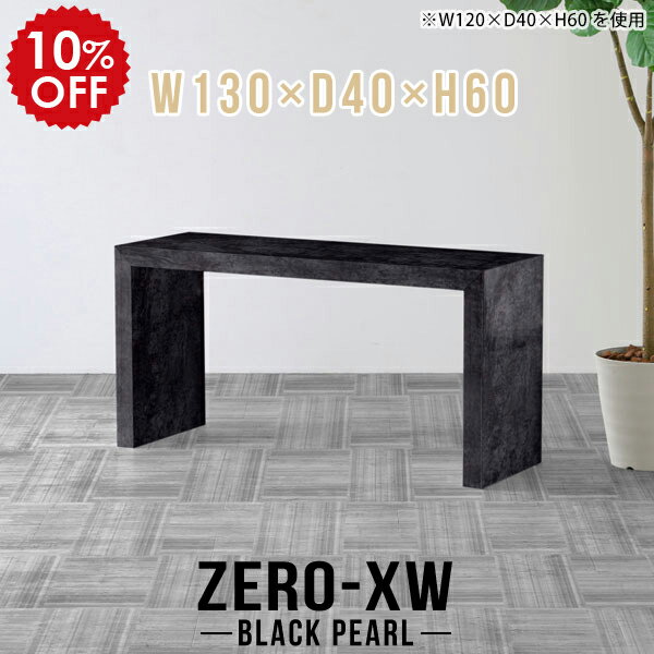 ZERO-XW W130×D40×H60 BlackPearlサイズサイズ：約幅1300 奥行き400 高さ600 mm天板厚み：約58 mm材質メラミン樹脂化粧合板カラーブラックパール※モニターなどの閲覧環境によって、実際の色と異なって見...