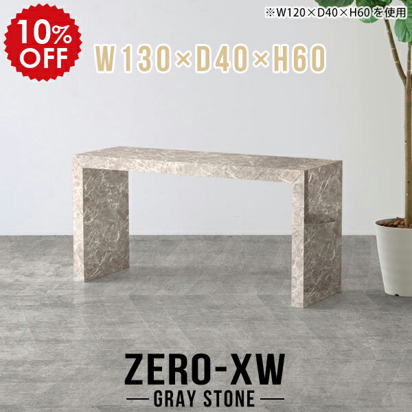 ZERO-XW W130×D40×H60 GrayStoneサイズサイズ：約幅1300 奥行き400 高さ600 mm天板厚み：約58 mm材質メラミン樹脂化粧合板カラーグレーストーン※モニターなどの閲覧環境によって、実際の色と異なって見え...