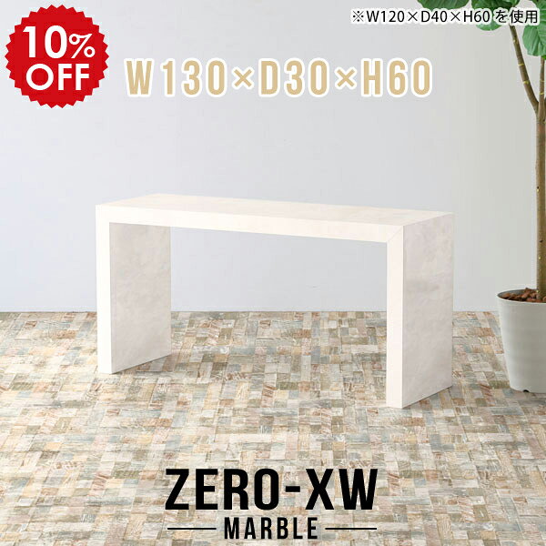 ZERO-XW W130×D30×H60 Marbleサイズサイズ：約幅1300 奥行き300 高さ600 mm天板厚み：約58 mm材質メラミン樹脂化粧合板カラーマーブル※モニターなどの閲覧環境によって、実際の色と異なって見える場合がござ...