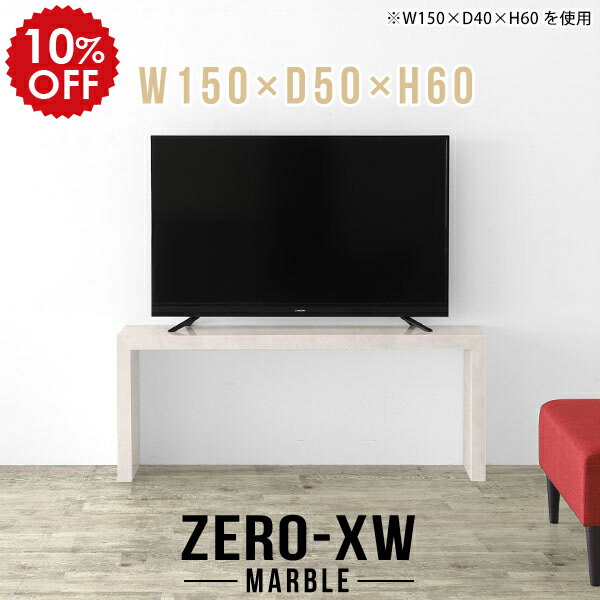 ZERO-XW W150×D50×H60 Marbleサイズサイズ：約幅1500 奥行き500 高さ600 mm天板厚み：約58 mm材質メラミン樹脂化粧合板カラーマーブル※モニターなどの閲覧環境によって、実際の色と異なって見える場合がござ...