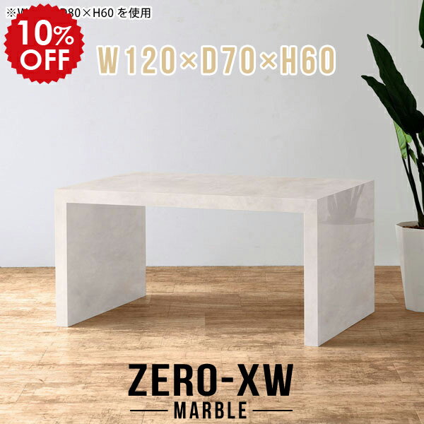 ZERO-XW W120×D70×H60 Marbleサイズサイズ：約幅1200 奥行き700 高さ600 mm天板厚み：約58 mm材質メラミン樹脂化粧合板カラーマーブル※モニターなどの閲覧環境によって、実際の色と異なって見える場合がござ...