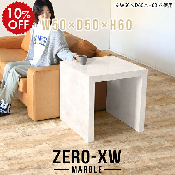ZERO-XW W50×D50×H60 Marbleサイズサイズ：約幅500 奥行き500 高さ600 mm天板厚み：約58 mm材質メラミン樹脂化粧合板カラーマーブル※モニターなどの閲覧環境によって、実際の色と異なって見える場合がございま...