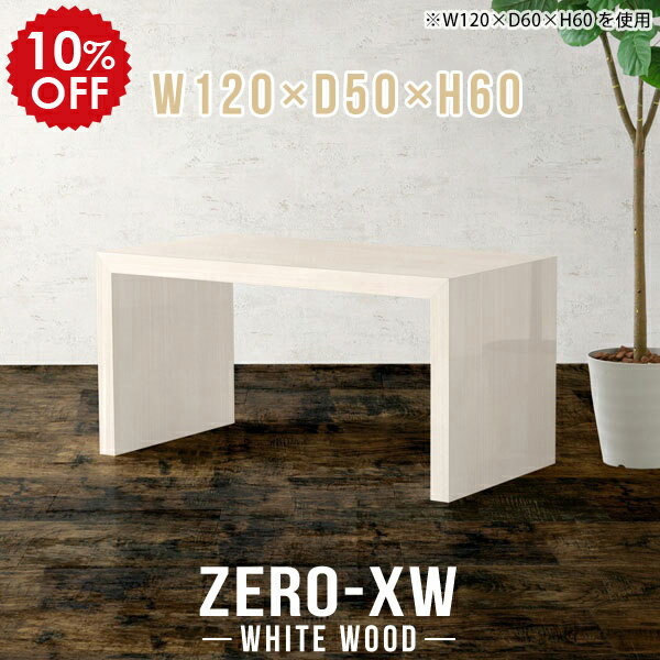 ZERO-XW W120×D50×H60 WhiteWoodサイズサイズ：約幅1200 奥行き500 高さ600 mm天板厚み：約58 mm材質メラミン樹脂化粧合板カラーホワイトウッド※モニターなどの閲覧環境によって、実際の色と異なって見え...