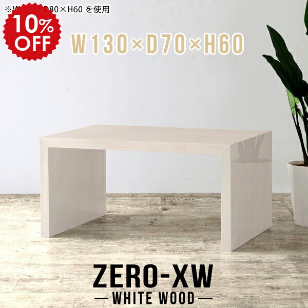 ZERO-XW W130×D70×H60 WhiteWoodサイズサイズ：約幅1300 奥行き700 高さ600 mm天板厚み：約58 mm材質メラミン樹脂化粧合板カラーホワイトウッド※モニターなどの閲覧環境によって、実際の色と異なって見え...