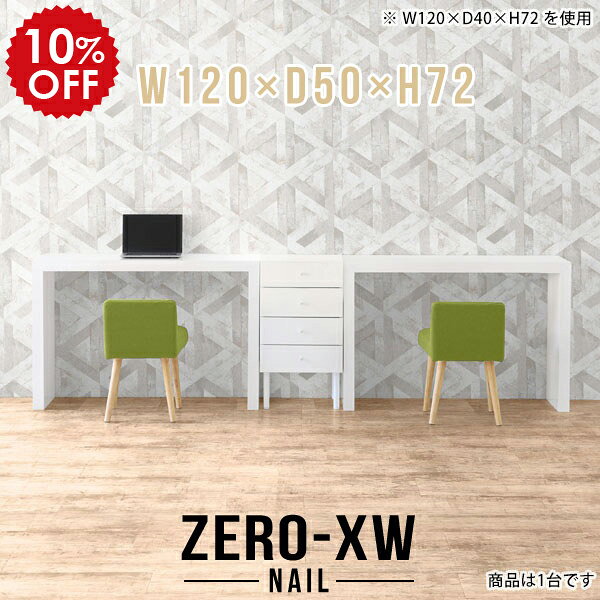 ZERO-XW W120×D50×H72 nailサイズサイズ：約幅1200 奥行き500 高さ720 mm天板厚み：約58 mm材質メラミン樹脂化粧合板カラーネイル（ホワイト）※モニターなどの閲覧環境によって、実際の色と異なって見える場合...