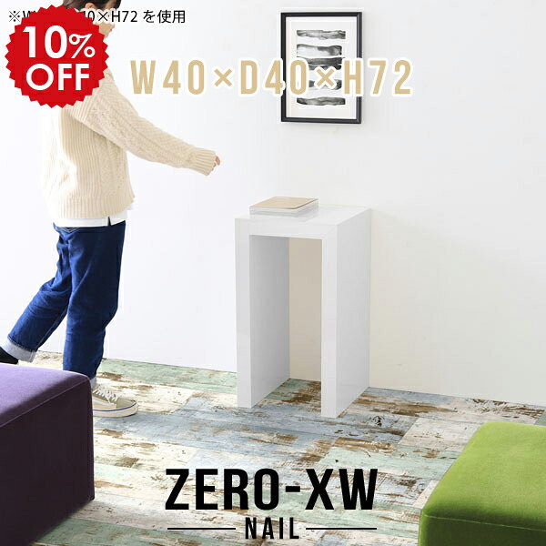 ZERO-XW W40×D40×H72 nailサイズサイズ：約幅400 奥行き400 高さ720 mm天板厚み：約58 mm材質メラミン樹脂化粧合板カラーネイル（ホワイト）※モニターなどの閲覧環境によって、実際の色と異なって見える場合がご...