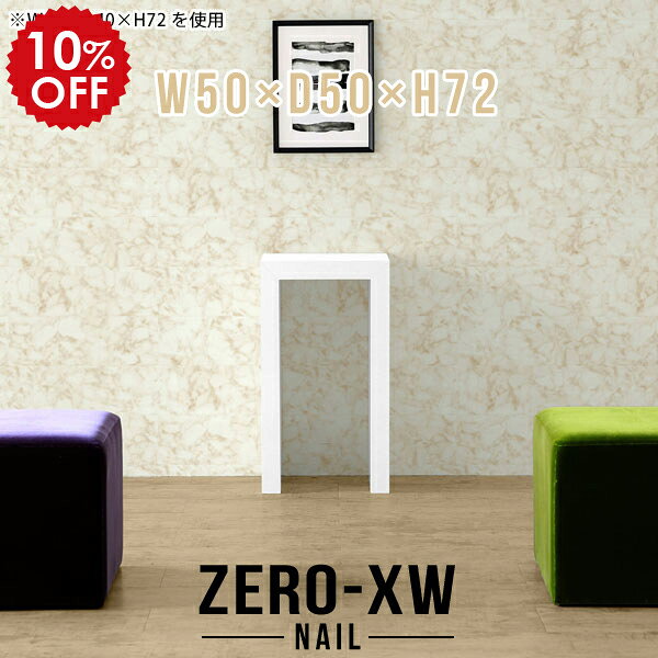ZERO-XW W50×D50×H72 nailサイズサイズ：約幅500 奥行き500 高さ720 mm天板厚み：約58 mm材質メラミン樹脂化粧合板カラーネイル（ホワイト）※モニターなどの閲覧環境によって、実際の色と異なって見える場合がご...
