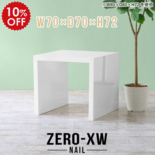 ZERO-XW W70×D70×H72 nailサイズサイズ：約幅700 奥行き700 高さ720 mm天板厚み：約58 mm材質メラミン樹脂化粧合板カラーネイル（ホワイト）※モニターなどの閲覧環境によって、実際の色と異なって見える場合がご...