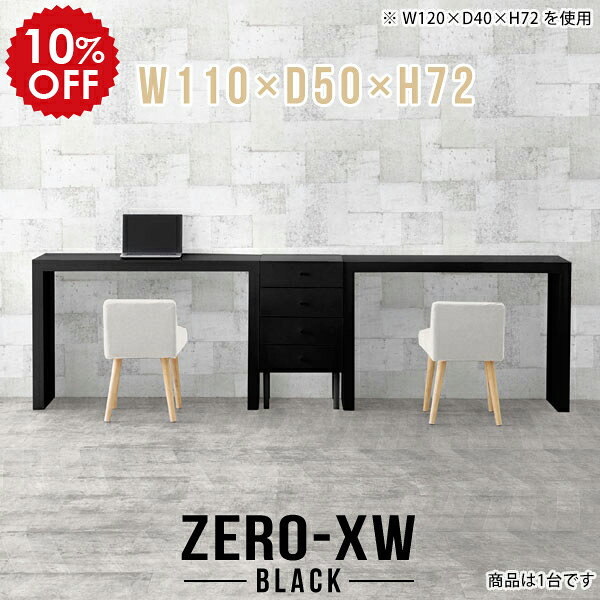 ZERO-XW W110×D50×H72 blackサイズサイズ：約幅1100 奥行き500 高さ720 mm天板厚み：約58 mm材質メラミン樹脂化粧合板カラーブラック※モニターなどの閲覧環境によって、実際の色と異なって見える場合がござい...