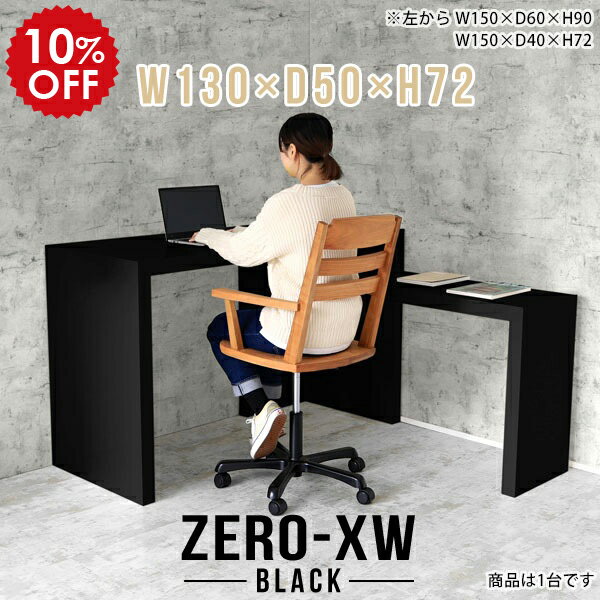 ZERO-XW W130×D50×H72 blackサイズサイズ：約幅1300 奥行き500 高さ720 mm天板厚み：約58 mm材質メラミン樹脂化粧合板カラーブラック※モニターなどの閲覧環境によって、実際の色と異なって見える場合がござい...