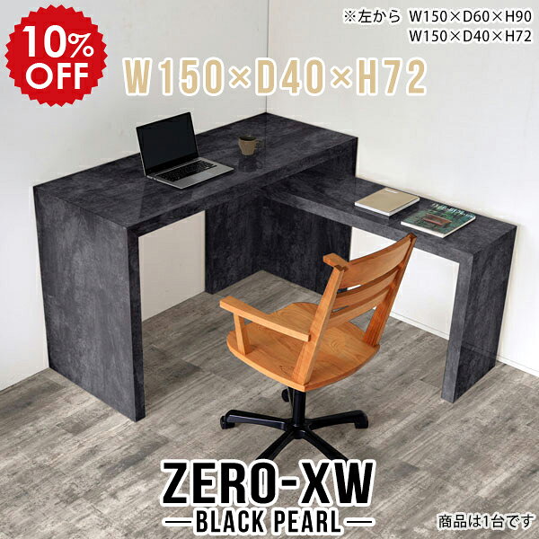 ZERO-XW W150×D40×H72 BlackPearlサイズサイズ：約幅1500 奥行き400 高さ720 mm天板厚み：約58 mm材質メラミン樹脂化粧合板カラーブラックパール※モニターなどの閲覧環境によって、実際の色と異なって見...