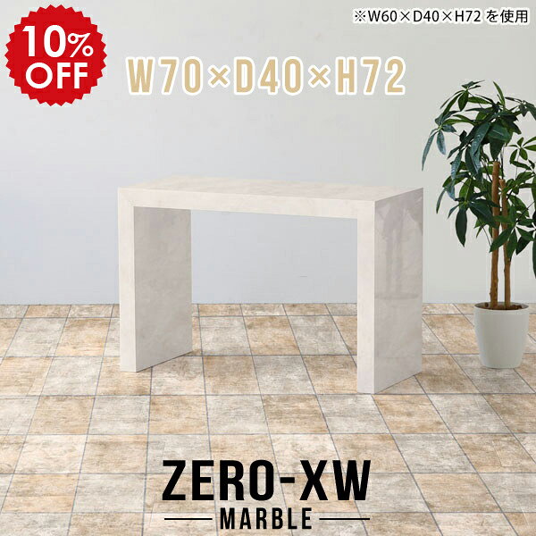 ZERO-XW W70×D40×H72 Marbleサイズサイズ：約幅700 奥行き400 高さ720 mm天板厚み：約58 mm材質メラミン樹脂化粧合板カラーマーブル※モニターなどの閲覧環境によって、実際の色と異なって見える場合がございま...