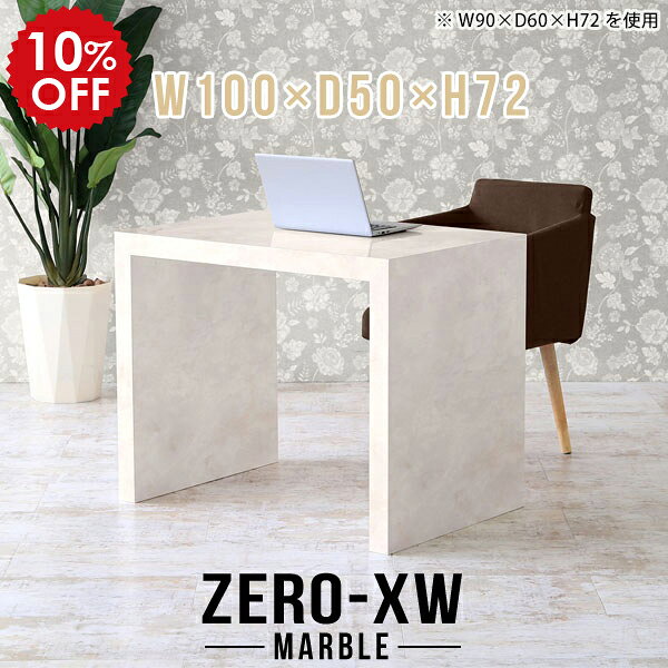 ZERO-XW W100×D50×H72 Marbleサイズサイズ：約幅1000 奥行き500 高さ720 mm天板厚み：約58 mm材質メラミン樹脂化粧合板カラーマーブル※モニターなどの閲覧環境によって、実際の色と異なって見える場合がござ...