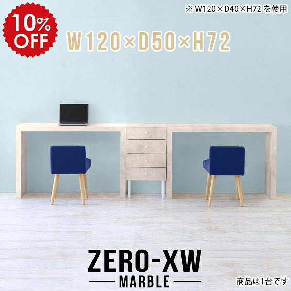 ZERO-XW W120×D50×H72 Marbleサイズサイズ：約幅1200 奥行き500 高さ720 mm天板厚み：約58 mm材質メラミン樹脂化粧合板カラーマーブル※モニターなどの閲覧環境によって、実際の色と異なって見える場合がござ...