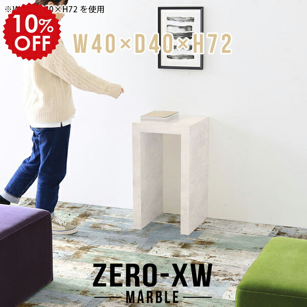 ZERO-XW W40×D40×H72 Marbleサイズサイズ：約幅400 奥行き400 高さ720 mm天板厚み：約58 mm材質メラミン樹脂化粧合板カラーマーブル※モニターなどの閲覧環境によって、実際の色と異なって見える場合がございま...