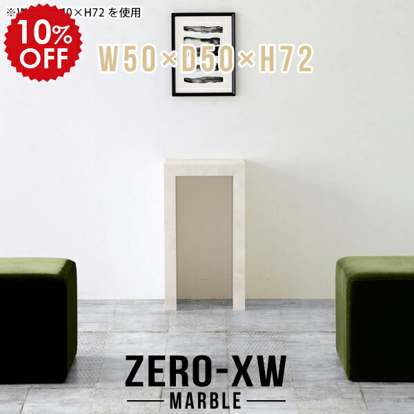 ZERO-XW W50×D50×H72 Marbleサイズサイズ：約幅500 奥行き500 高さ720 mm天板厚み：約58 mm材質メラミン樹脂化粧合板カラーマーブル※モニターなどの閲覧環境によって、実際の色と異なって見える場合がございま...