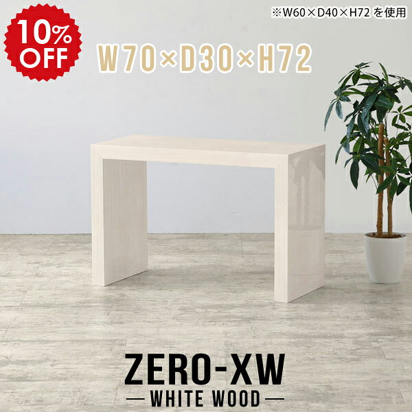 ZERO-XW W70×D30×H72 WhiteWoodサイズサイズ：約幅700 奥行き300 高さ720 mm天板厚み：約58 mm材質メラミン樹脂化粧合板カラーホワイトウッド※モニターなどの閲覧環境によって、実際の色と異なって見える場...