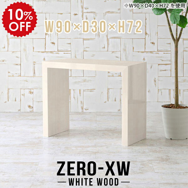 ZERO-XW W90×D30×H72 WhiteWoodサイズサイズ：約幅900 奥行き300 高さ720 mm天板厚み：約58 mm材質メラミン樹脂化粧合板カラーホワイトウッド※モニターなどの閲覧環境によって、実際の色と異なって見える場...
