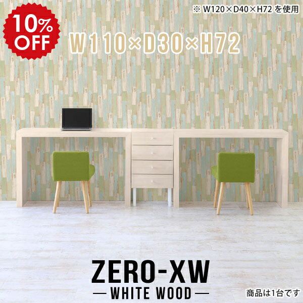 ZERO-XW W110×D30×H72 WhiteWoodサイズサイズ：約幅1100 奥行き300 高さ720 mm天板厚み：約58 mm材質メラミン樹脂化粧合板カラーホワイトウッド※モニターなどの閲覧環境によって、実際の色と異なって見え...