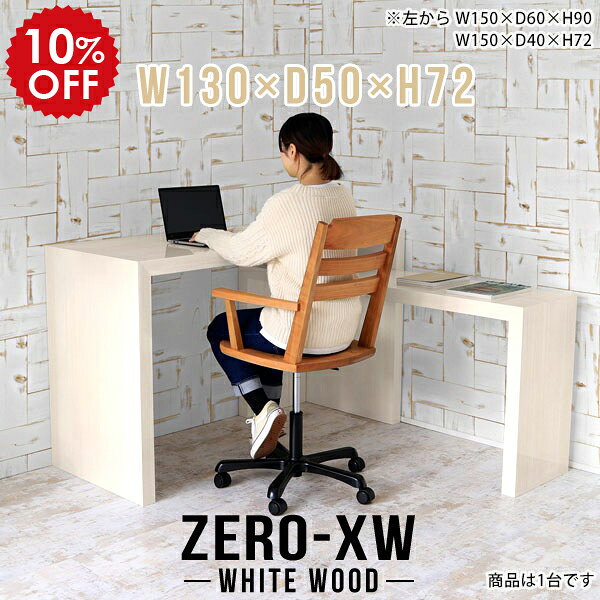 ZERO-XW W130×D50×H72 WhiteWoodサイズサイズ：約幅1300 奥行き500 高さ720 mm天板厚み：約58 mm材質メラミン樹脂化粧合板カラーホワイトウッド※モニターなどの閲覧環境によって、実際の色と異なって見え...