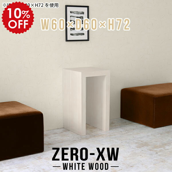 ZERO-XW W60×D60×H72 WhiteWoodサイズサイズ：約幅600 奥行き600 高さ720 mm天板厚み：約58 mm材質メラミン樹脂化粧合板カラーホワイトウッド※モニターなどの閲覧環境によって、実際の色と異なって見える場...
