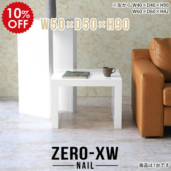 ZERO-XW W50×D50×H90 nailサイズサイズ：約幅500 奥行き500 高さ900 mm天板厚み：約58 mm材質メラミン樹脂化粧合板カラーネイル（ホワイト）※モニターなどの閲覧環境によって、実際の色と異なって見える場合がご...