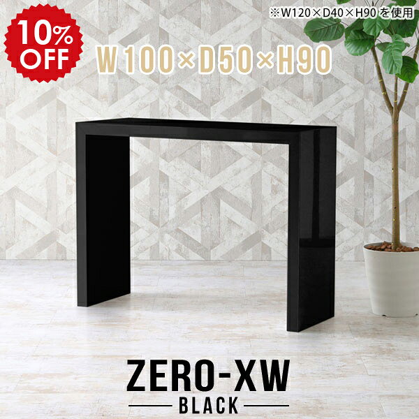 ZERO-XW W100×D50×H90 blackサイズサイズ：約幅1000 奥行き500 高さ900 mm天板厚み：約58 mm材質メラミン樹脂化粧合板カラーブラック※モニターなどの閲覧環境によって、実際の色と異なって見える場合がござい...