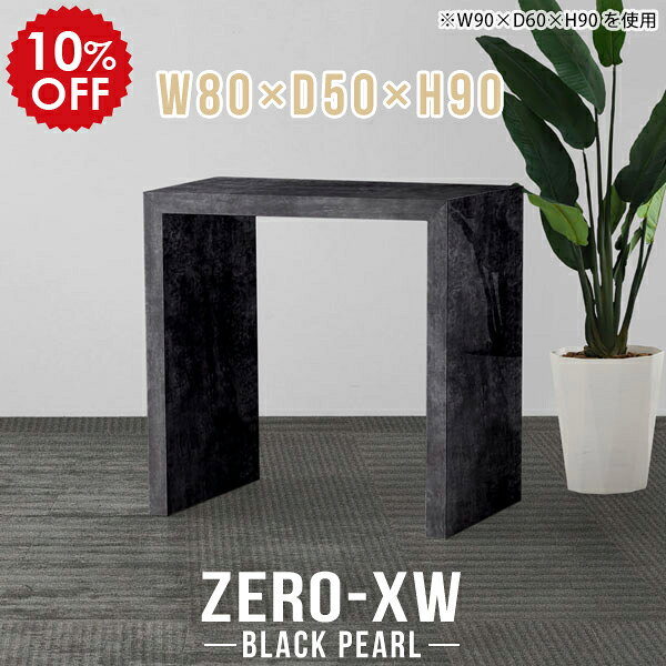 ZERO-XW W80×D50×H90 BlackPearlサイズサイズ：約幅800 奥行き500 高さ900 mm天板厚み：約58 mm材質メラミン樹脂化粧合板カラーブラックパール※モニターなどの閲覧環境によって、実際の色と異なって見える...