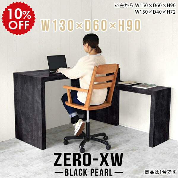 ZERO-XW W130×D60×H90 BlackPearlサイズサイズ：約幅1300 奥行き600 高さ900 mm天板厚み：約58 mm材質メラミン樹脂化粧合板カラーブラックパール※モニターなどの閲覧環境によって、実際の色と異なって見...