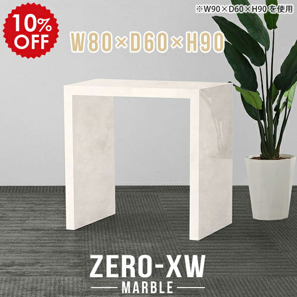 ZERO-XW W80×D60×H90 Marbleサイズサイズ：約幅800 奥行き600 高さ900 mm天板厚み：約58 mm材質メラミン樹脂化粧合板カラーマーブル※モニターなどの閲覧環境によって、実際の色と異なって見える場合がございま...