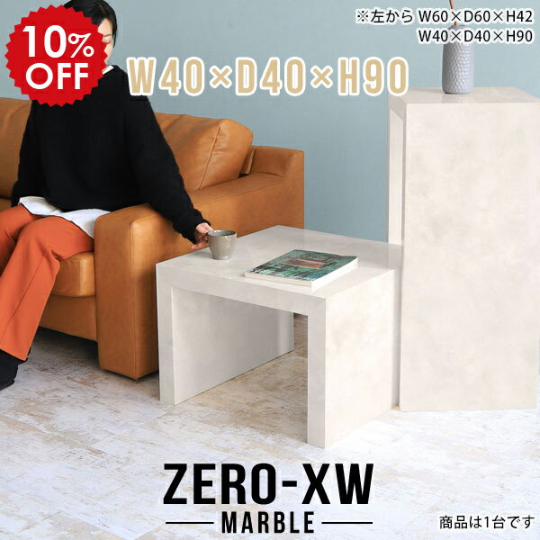 ZERO-XW W40×D40×H90 Marbleサイズサイズ：約幅400 奥行き400 高さ900 mm天板厚み：約58 mm材質メラミン樹脂化粧合板カラーマーブル※モニターなどの閲覧環境によって、実際の色と異なって見える場合がございま...