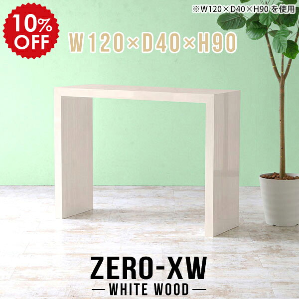 ZERO-XW W120×D40×H90 WhiteWoodサイズサイズ：約幅1200 奥行き400 高さ900 mm天板厚み：約58 mm材質メラミン樹脂化粧合板カラーホワイトウッド※モニターなどの閲覧環境によって、実際の色と異なって見え...